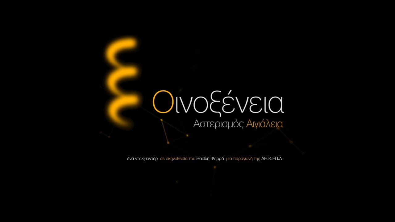 ΟΙΝΟΞΕΝΕΙΑ | Αστερισμός Αιγιάλεια [documentary trailer] - YouTube