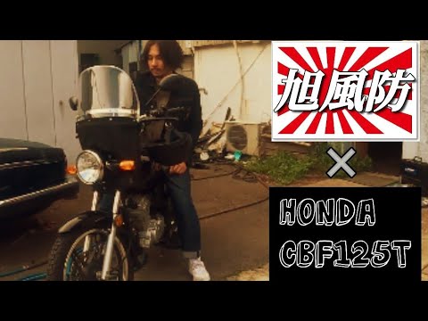 ウィンドシールド【旭風防】CBF125T(HONDA)に装着の巻 - YouTube