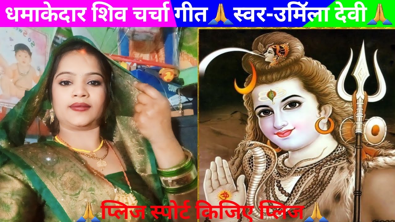 #shiv bhakt urmila devi #भोले बाबा उँची रे पहाड़वा🌲 🌲जलवा कैसे ढारी # ...