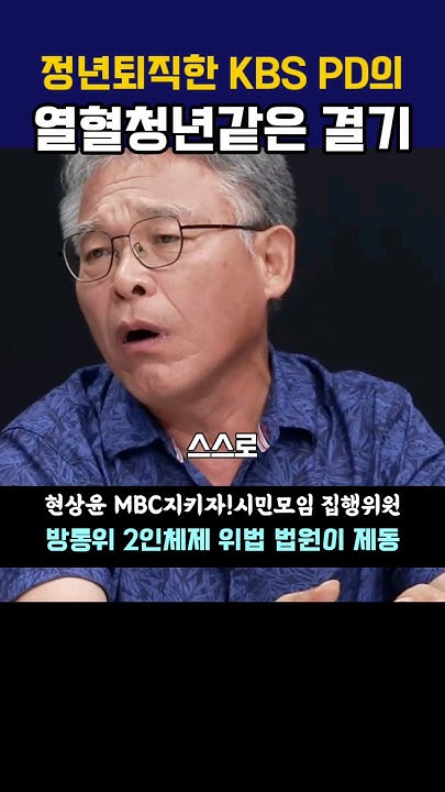 정년퇴직한 KBS PD의 열혈청년같은 결기 🔥MBC지키자시민모임 - YouTube