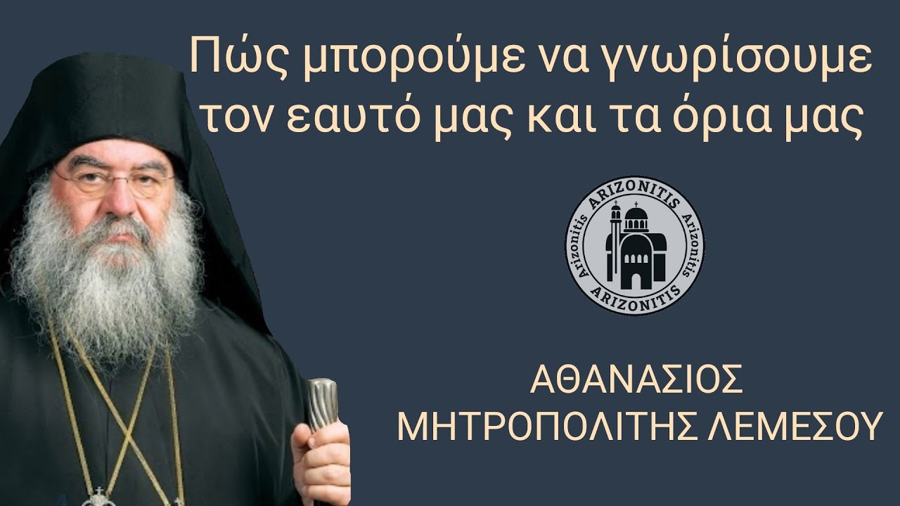 Πώς μπορούμε να γνωρίσουμε τον εαυτό μας και τα όρια μας - Αθανάσιος ...