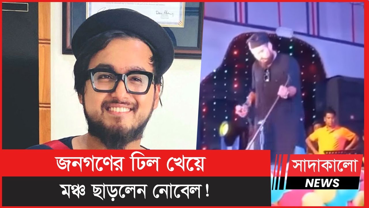 গানের মঞ্চে অসংলগ্ন আচরণ, নোবেলকে জু’তা ছু’ড়ে মারলেন দর্শক ! Mainul ...