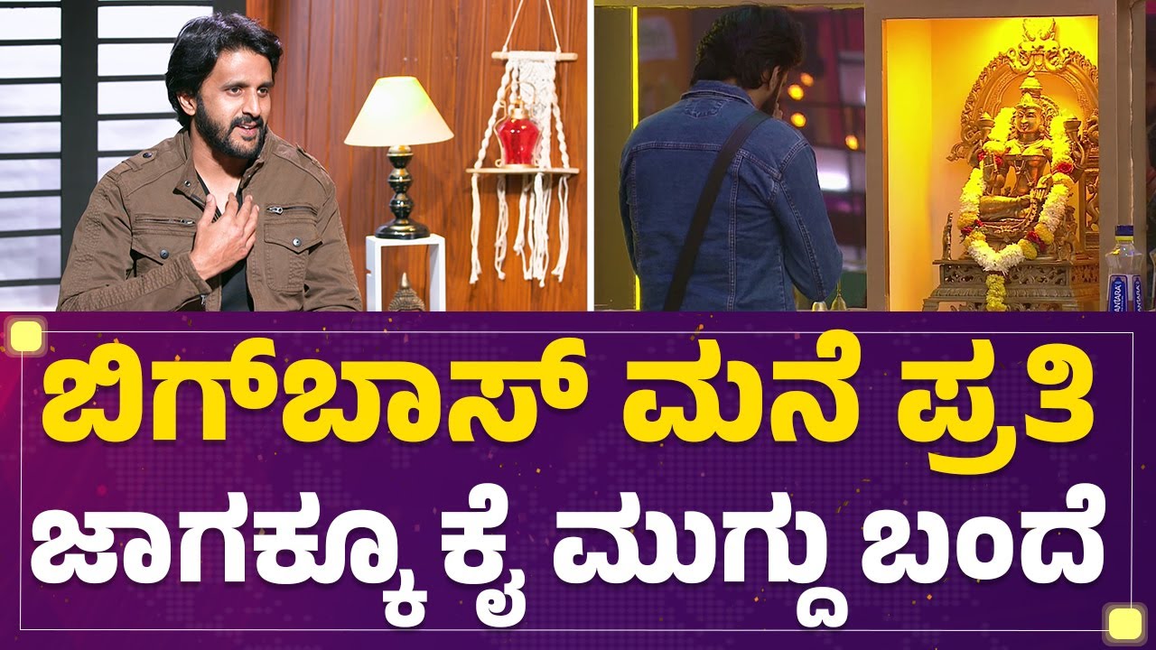 Bigg Boss Dharma Interview: Bigg Boss ಮನೆಲಿ ನನ್ ಬೆಡ್ ನ ತುಂಬಾ ಮಿಸ್ ...