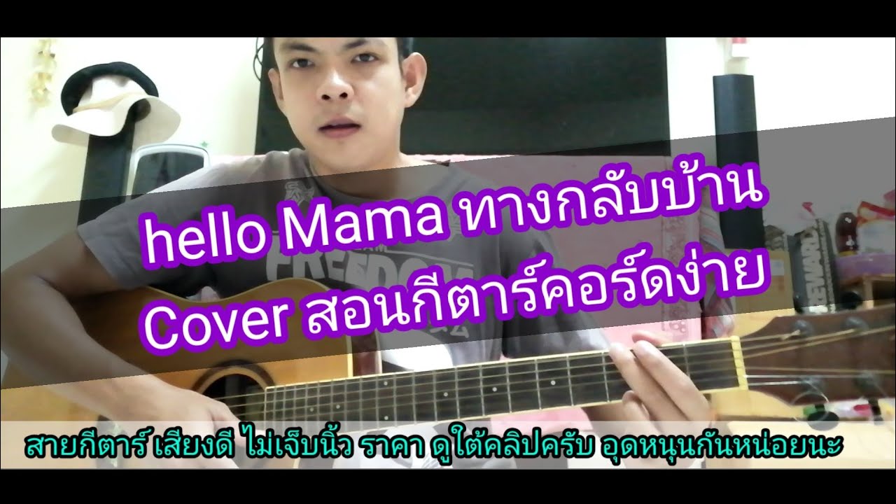 Hello Mama ฮัลโหลมาม่า ทางกลับบ้าน Cover สอนกีตาร์คอร์ดง่ายเล่นให้ดู ...