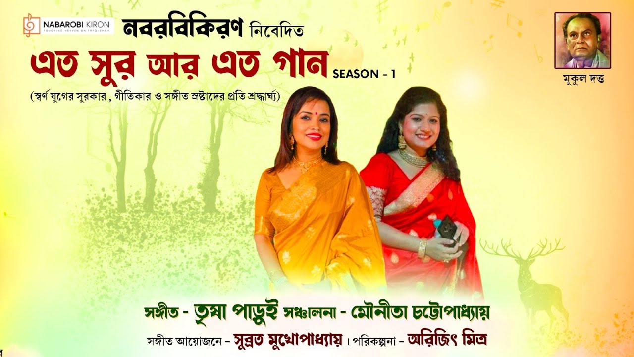 Eto Sur Aar Eto Gaan | Season 1 | Trisha Parui | Mounita Chattopadhyay ...