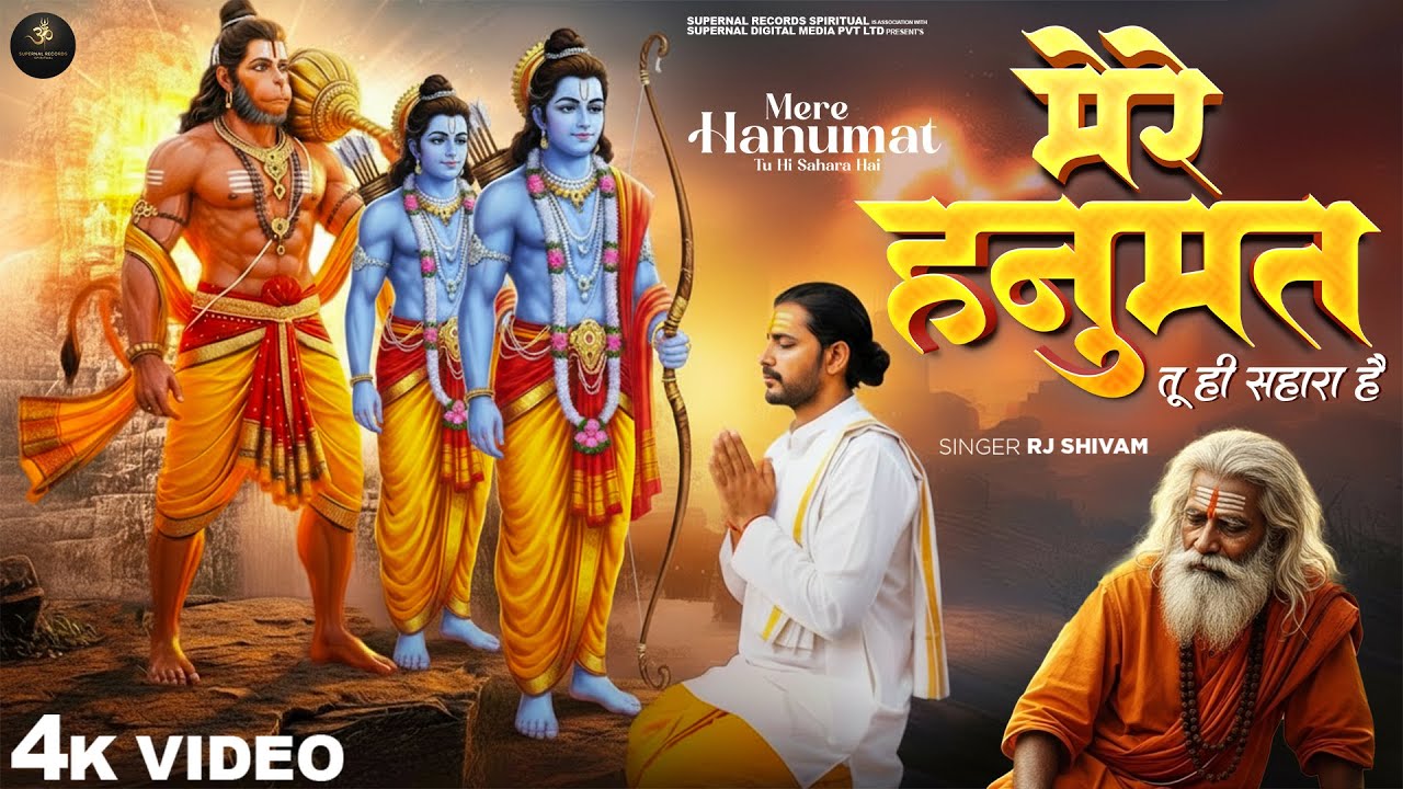 Mere Hanumat Tu Hi Sahara Hai - RJ Shivam - मेरे हनुमत तू ही सहारा है ...