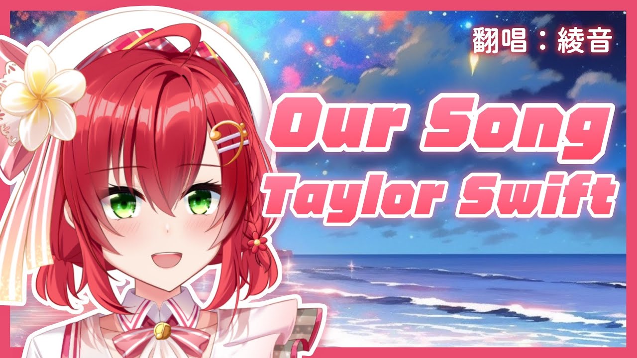 Our Song - Taylor Swift | Cover 綾音Ring【歌回剪輯｜中英字幕】 - YouTube