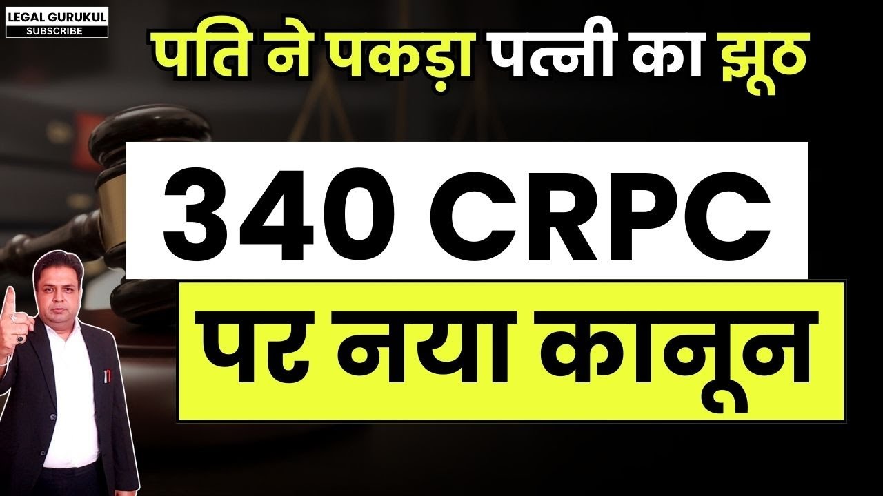 पति ने पकड़ा पत्नी का झूठ | New Law on 340 CrPC पर नया कानून | Perjury ...