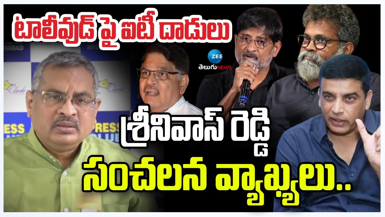 Srinivas Reddy Press Meet About IT Rides | టాలీవుడ్‌పై ఐటీ దాడులు సంచలన ...