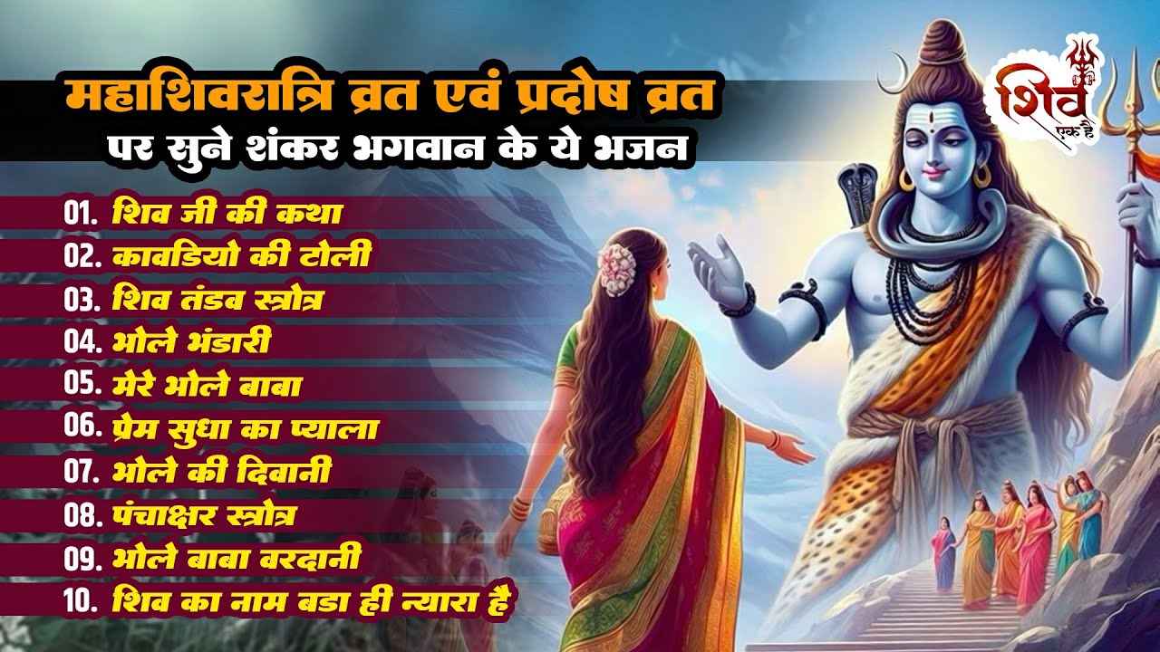 महाशिवरात्रि व्रत व प्रदोष व्रत स्पेशल भजन | Shiv Ji Ki Katha | DS Pal ...