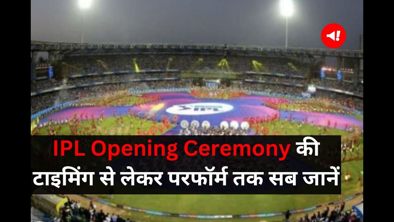 IPL Opening Ceremony की Timing से लेकर Perform तक सब जानें | IPL 2023 ...