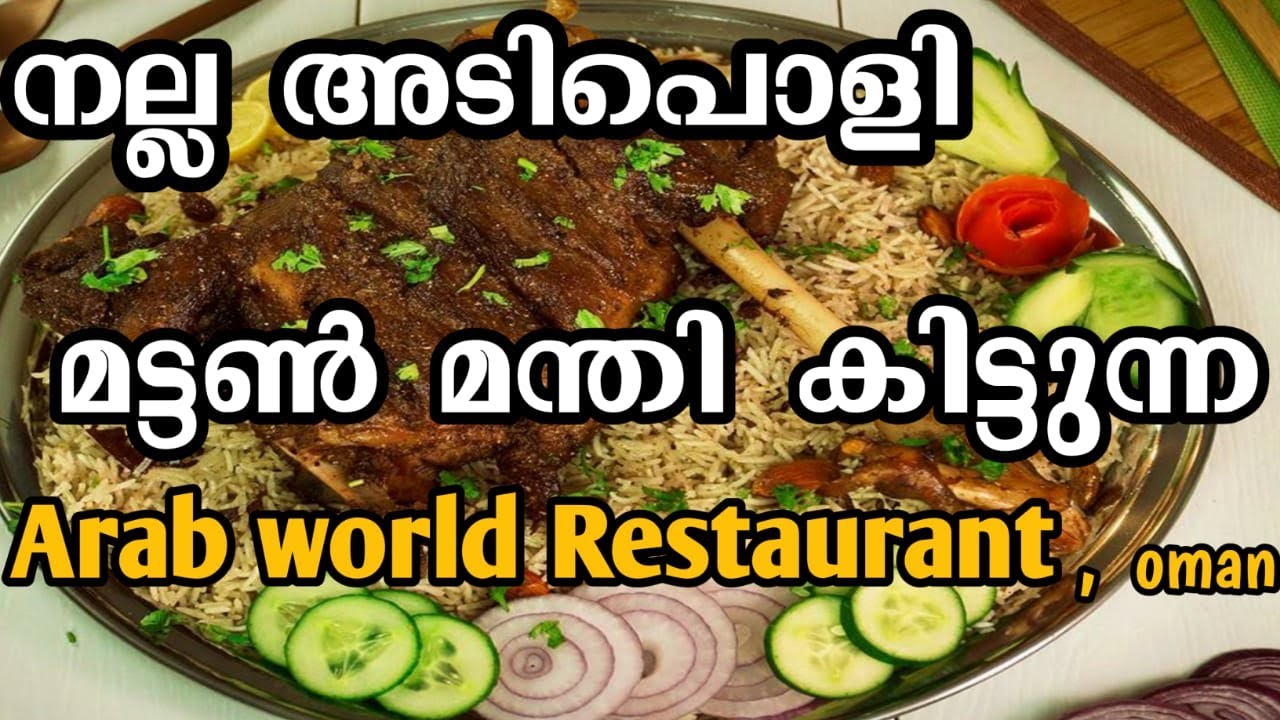അടിപൊളി മന്തി കിട്ടുന്ന ഒമാനിലെ ഒരു Restaurant// Arab world restaurant ...