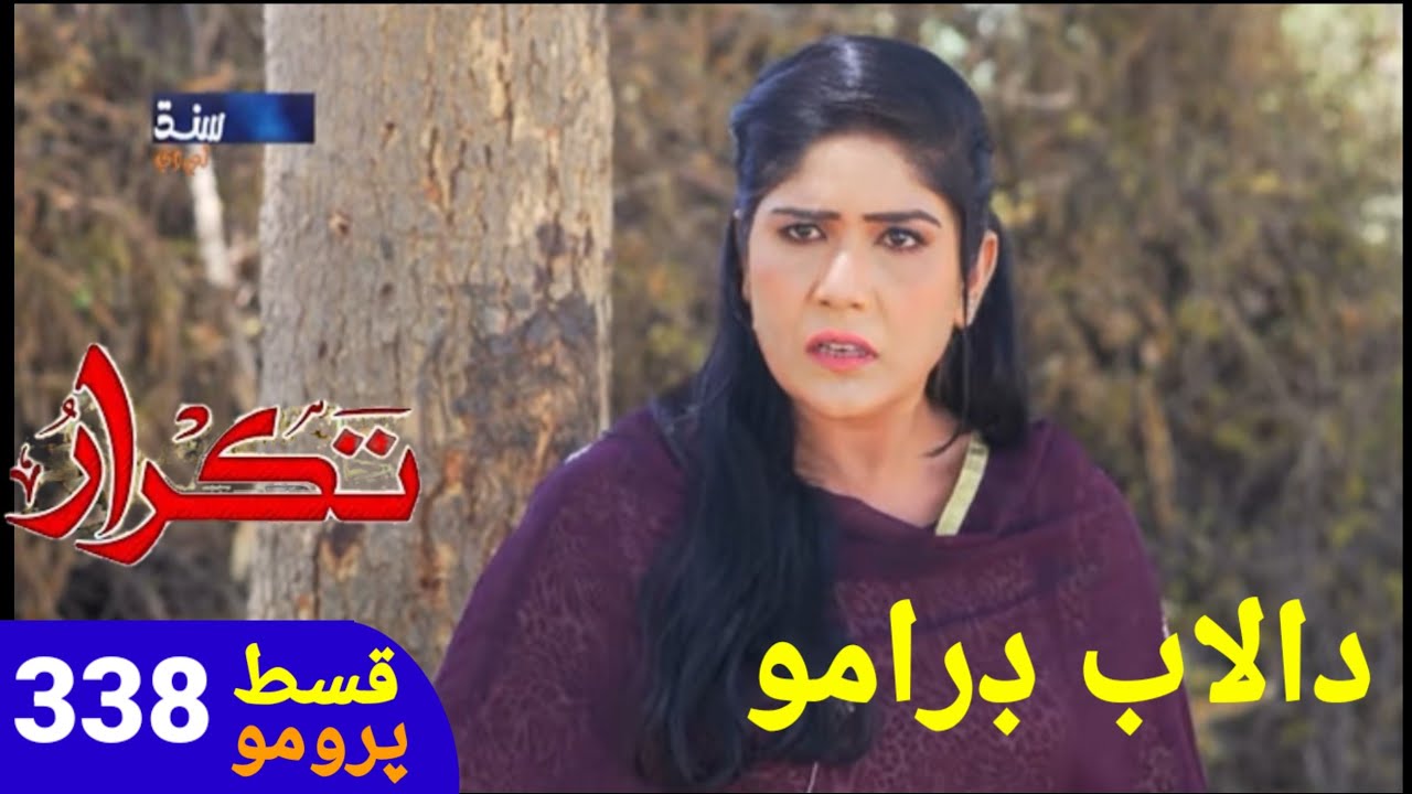 Takrar drama EP 338 last EP promo soap serial Sindh Tv HD Drama Takrar drama EP 338 last EP ...