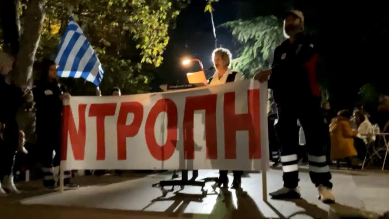 ΕΚΔΗΛΩΣΗ ΔΙΑΜΑΡΤΥΡΙΑΣ ΥΓΕΙΟΝΟΜΙΚΩΝ ΛΑΡΙΣΑ 22/10/21 - YouTube