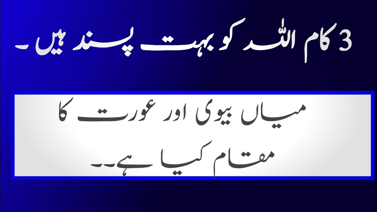 Ya 3 Kam Allah ko bohat pasand hain Miy biwi aur aurat ka mukam||Aaj ki ...