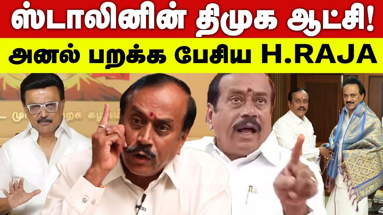 ஸ்டாலினின் திமுக ஆட்சி! அனல் பறக்க பேசிய H.Raja Angry Speech in ...