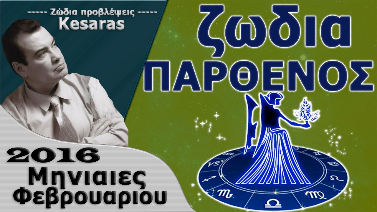 2016 τα ζωδια σημερα παρθενος φεβρουαριος προβλεψεις μηνιαιες ζωδιο ...