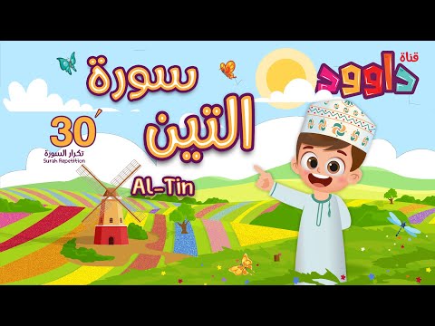 سورة التين ٣٠ دقيقة تكرار-أحلى طريقة لحفظ القرآن للأطفال Quran for Kids-Al Tin  30' Repetition