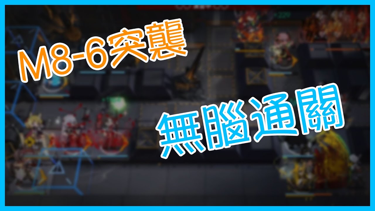 【Arknights】M8-6突襲，無腦通關 - YouTube