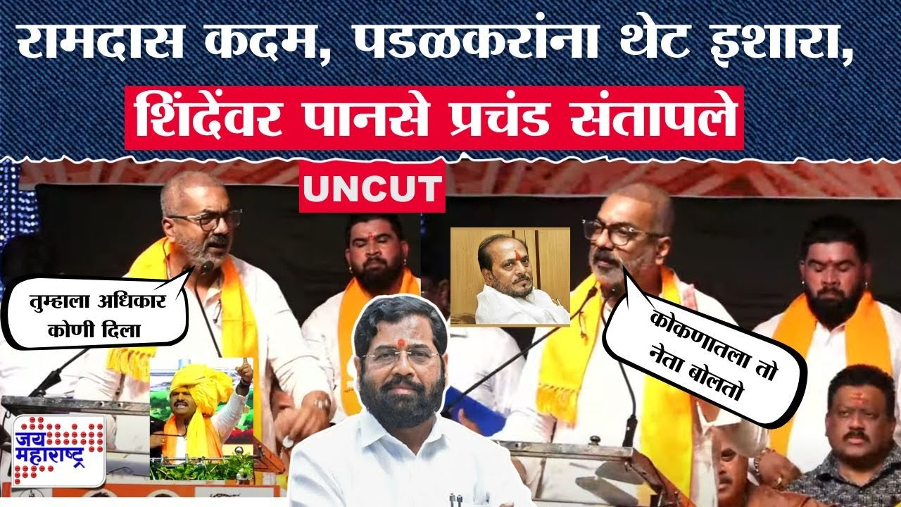 Abhijit panse Speech : Ramdas Kadam, Gopichand Padalkar यांना इशारा ...