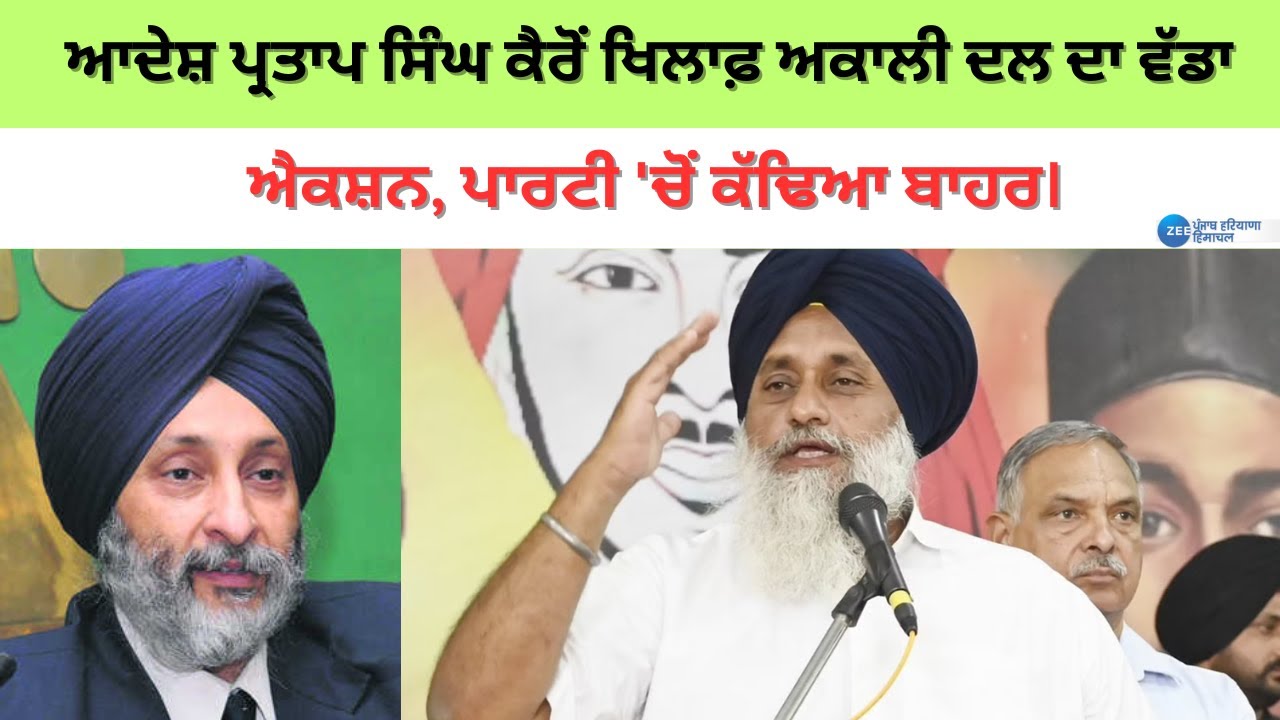 Adesh Partap Singh Kairon ਖਿਲਾਫ਼ ਅਕਾਲੀ ਦਲ ਦਾ ਵੱਡਾ ਐਕਸ਼ਨ, ਪਾਰਟੀ 'ਚੋਂ ...