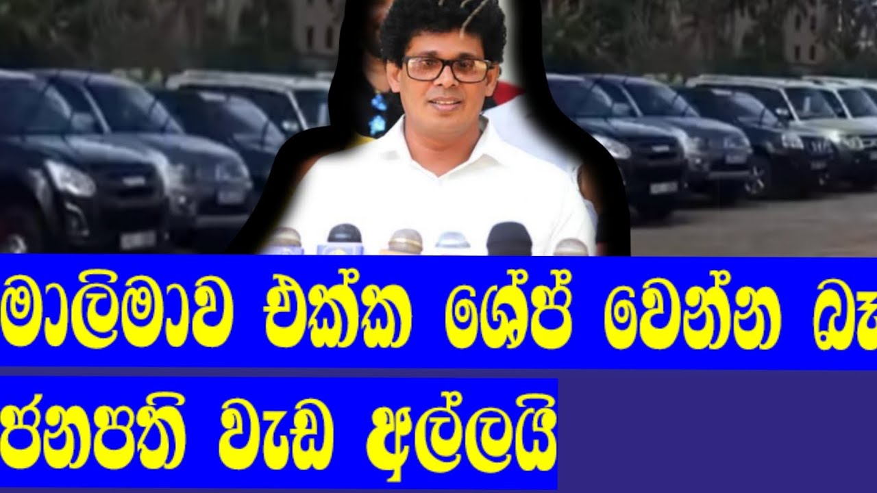 මාලිමාව එක්ක ශේප් වෙන්න බෑ | වසන්ත සමරසිංහ සහෝදරයා|ජනපති වැඩ අල්ලයි#npp ...
