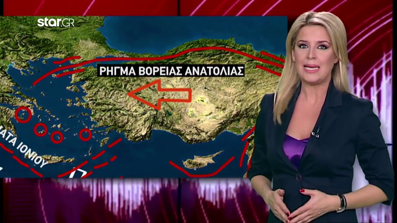Πώς θα επηρεάσει την Ελλάδα ένας μεγάλος σεισμός στην Τουρκία; - YouTube
