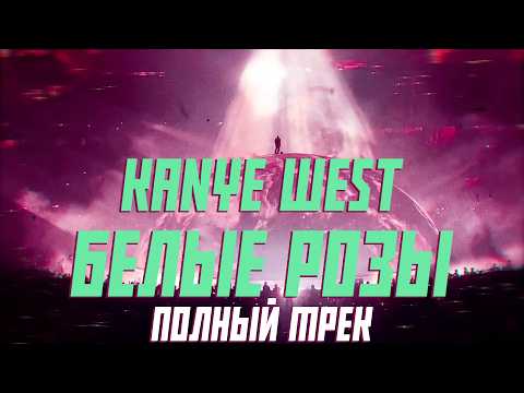 Kanye West - Белые Розы (White Roses) Седая Ночь Полный трек
