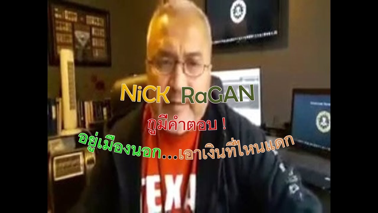 NiCK RaGAN กูมีคำตอบ ! อยู่เมืองนอก…เอาเงินที่ไหนแดก!!! - YouTube
