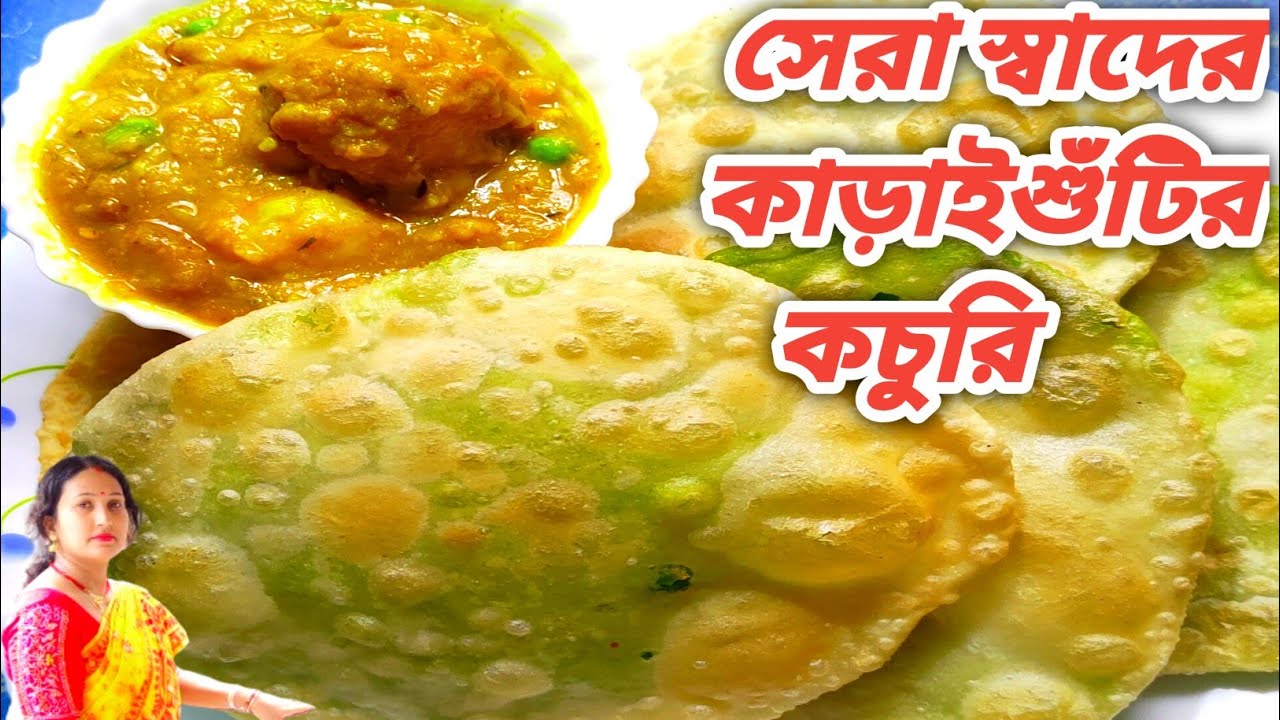 কড়াইশুটির কচুরি বানানোর সহজ পদ্ধতি | koraishutir kochuri bengali ...