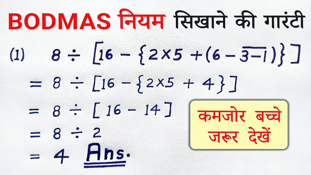 बोडमास का नियम | bodmas rule ke questions | bodmas ka niyam ...