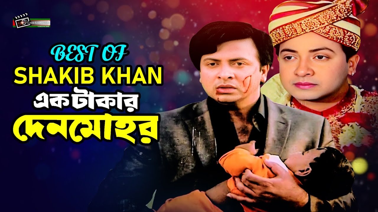 Best Of Shakib Khan | বেস্ট অফ শাকিব খান | 01 | Ek Takar Denmohor ...