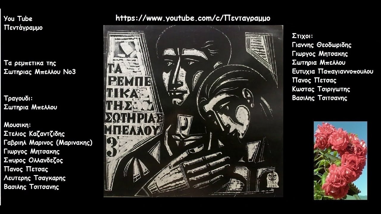 Σωτηρια Μπελλου: Τα ρεμπετικα της Σωτηριας Μπελλου Νο 3 (Ολος ο δισκος ...