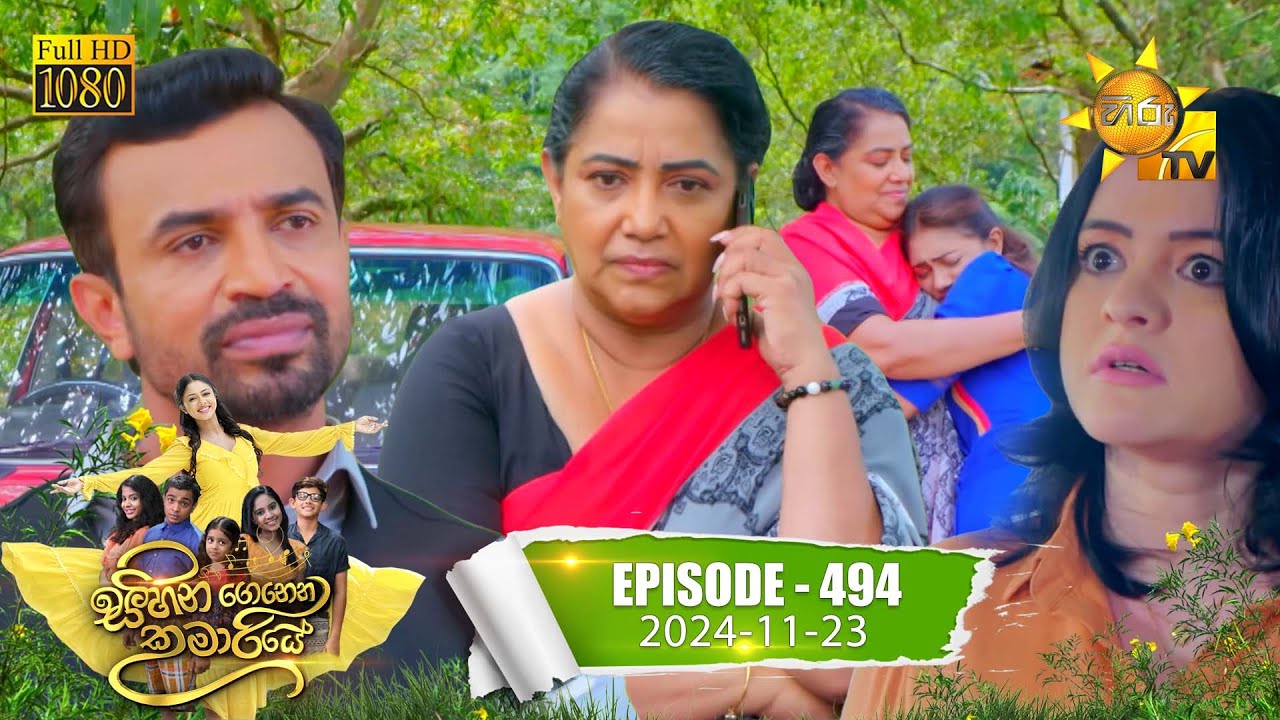 Sihina Genena Kumariye - සිහින ගෙනෙන කුමාරියේ | Episode 494 | 2024-11 ...