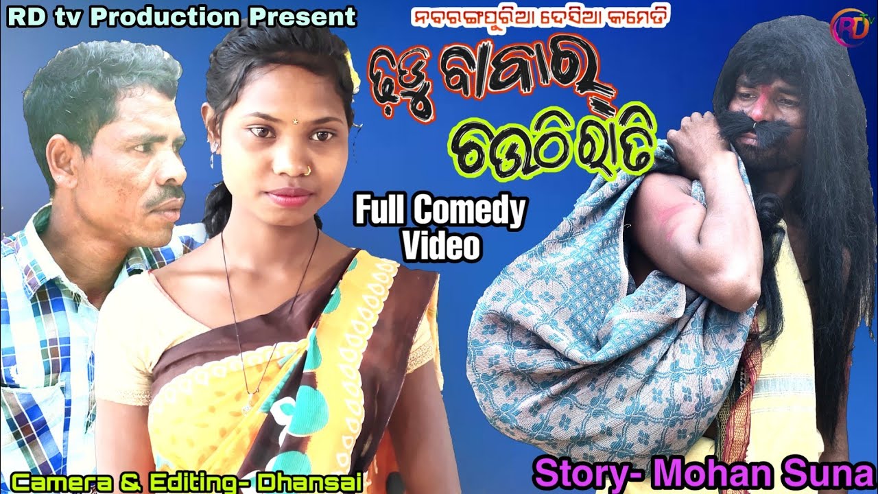 ଢଡୁ ବାବାର୍ ଚଉଠି ରାତି | Dhadu Babar Chauthi Rati Desia Comedy Video ...
