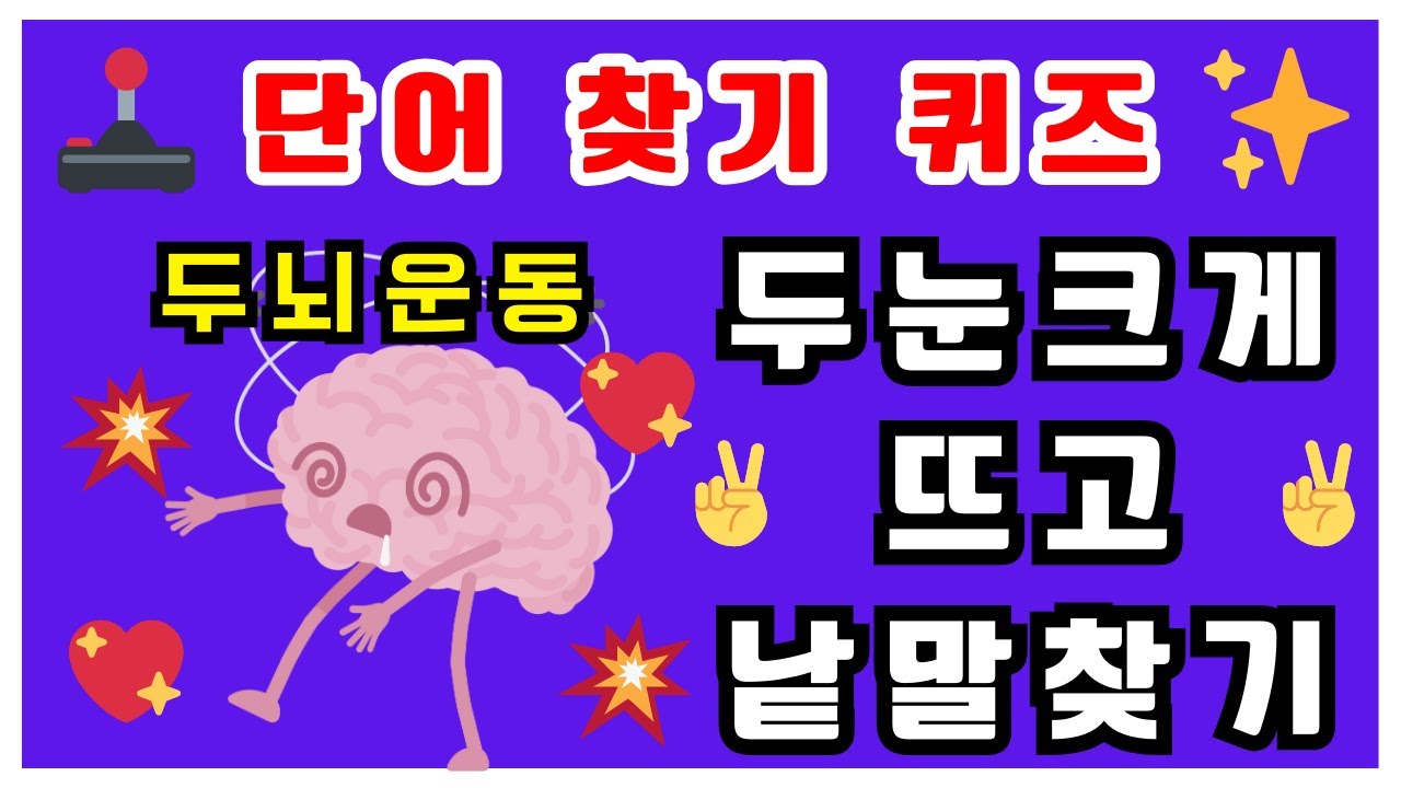 두는크게 뜨고 낱말찾기 치매예방활동낱말퀴즈숨은단어찾기치매예방치매테스트치매예방퀴즈단어퀴즈기억력강화두뇌훈련 💖💖