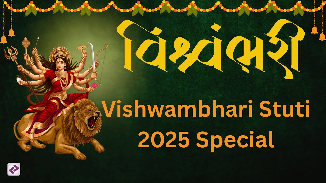 Vishwambhari Stuti | વિશ્વંભરી સ્તુતિ | Navratri Special 2025 | Maa ...