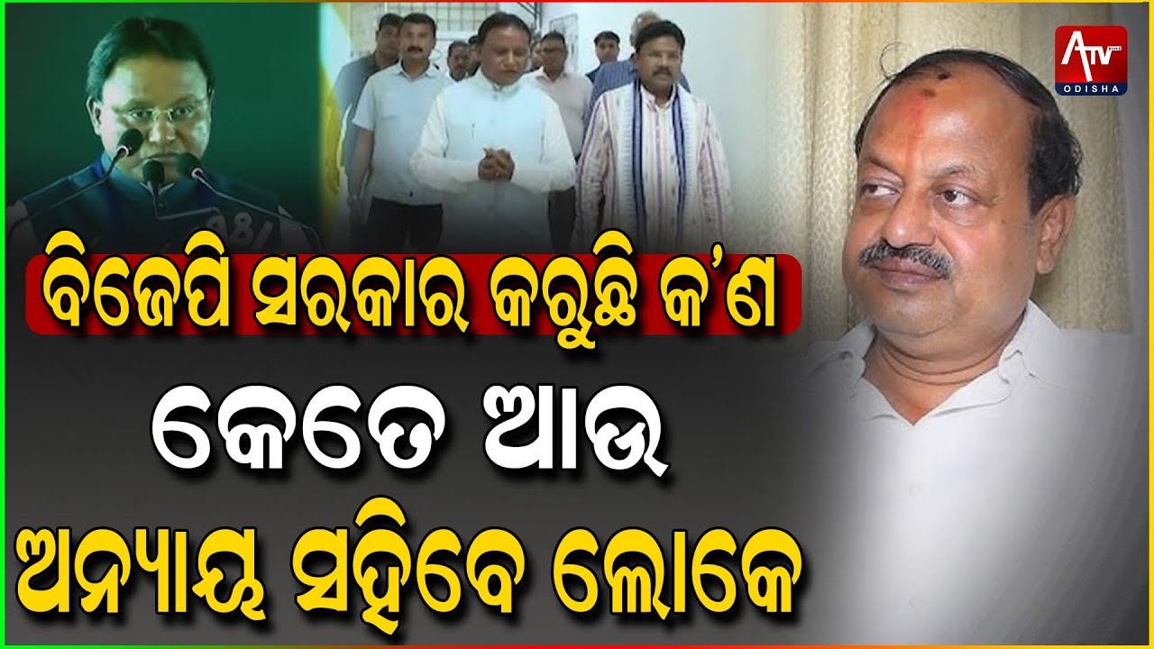 ବିଜେପି ସରକାରରେ ଆସିବା ପରଠୁ ଲୋକଙ୍କ ଉପରେ କେବଳ ଅନ୍ୟାୟ ହେଉଛି.. #bjp # ...