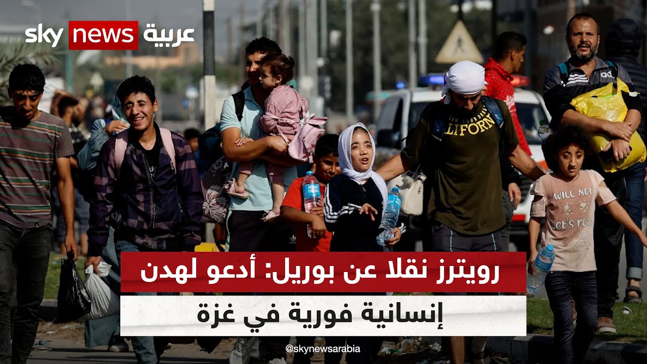 رويترز نقلا عن بوريل أدعو لهدن إنسانية فورية في غزة وإقامة ممرات آمنة