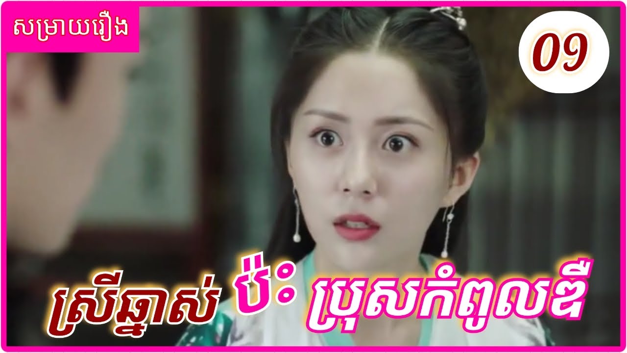 សម្រាយរឿងភាគចិន ស្រីឆ្នាស់ប៉ះប្រុសកំពូលឌឺ | ភាគ០៩ | Siv ING - YouTube