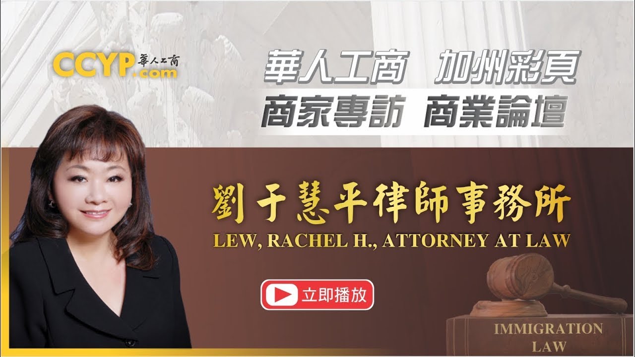 華人工商加州彩頁商家專訪 | Rachel H Lew Attorney at Law 劉于慧平律師事務所 - YouTube