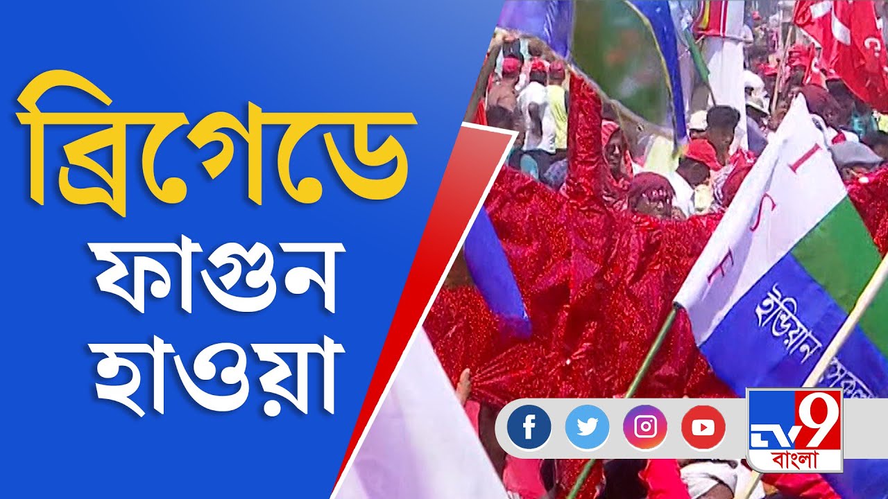 Brigade Live । CPIM Brigade 2021 । বসন্তের ব্রিগেডে ফাগুন হাওয়া । TV9 ...