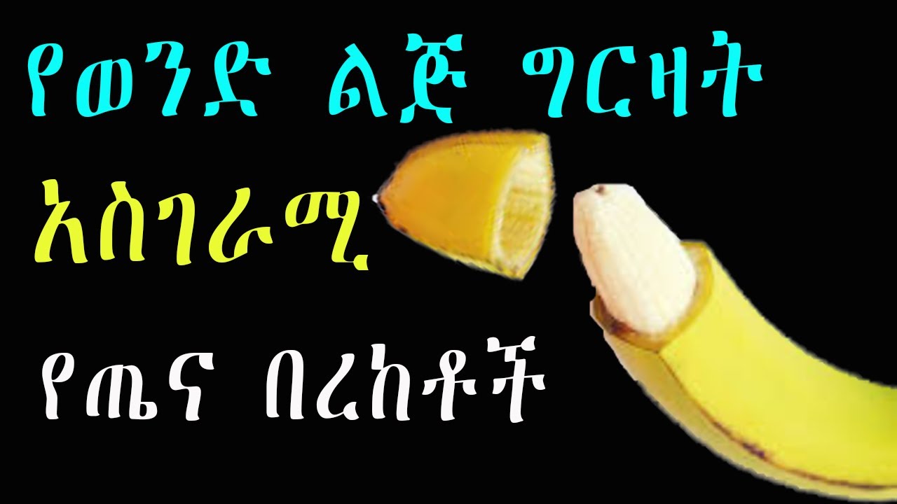 የወንድ ልጅ ግርዛት አስገራሚ የጤና ጥቅሞች Youtube
