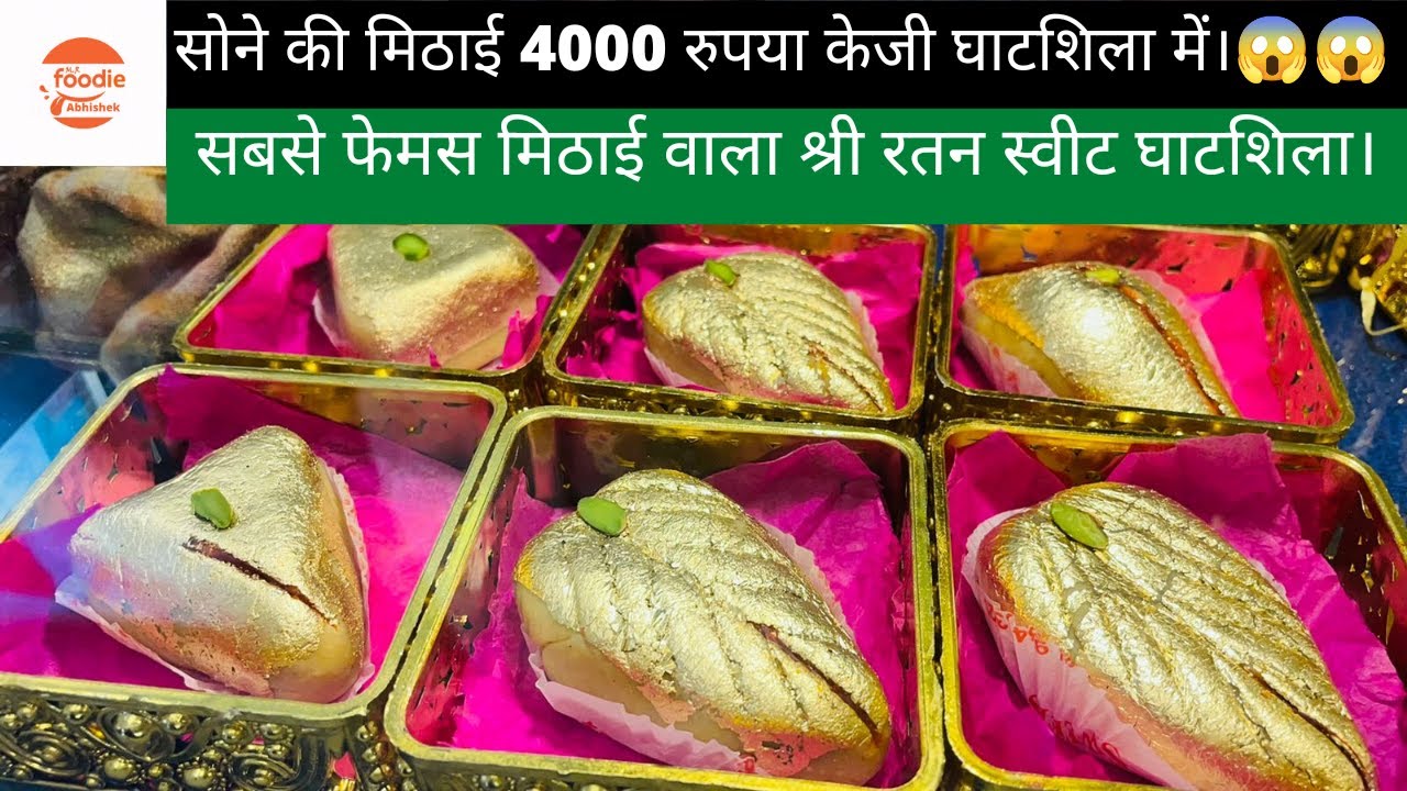 Ghatsila 24K Gold Kaju Sweet at Sri Ratan Sweets ये घाटशिला की सबसे ...