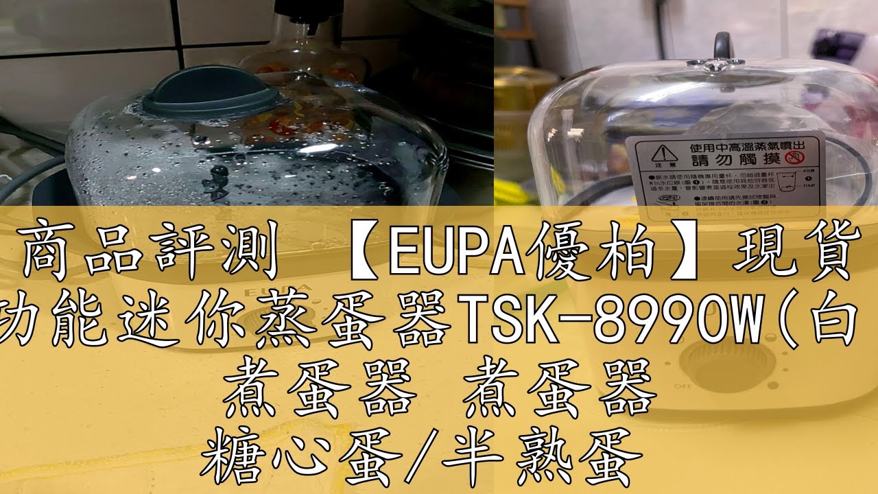 商品評測 【EUPA優柏】現貨 多功能迷你蒸蛋器TSK-8990W(白色) 煮蛋器 煮蛋器 糖心蛋/半熟蛋 - YouTube