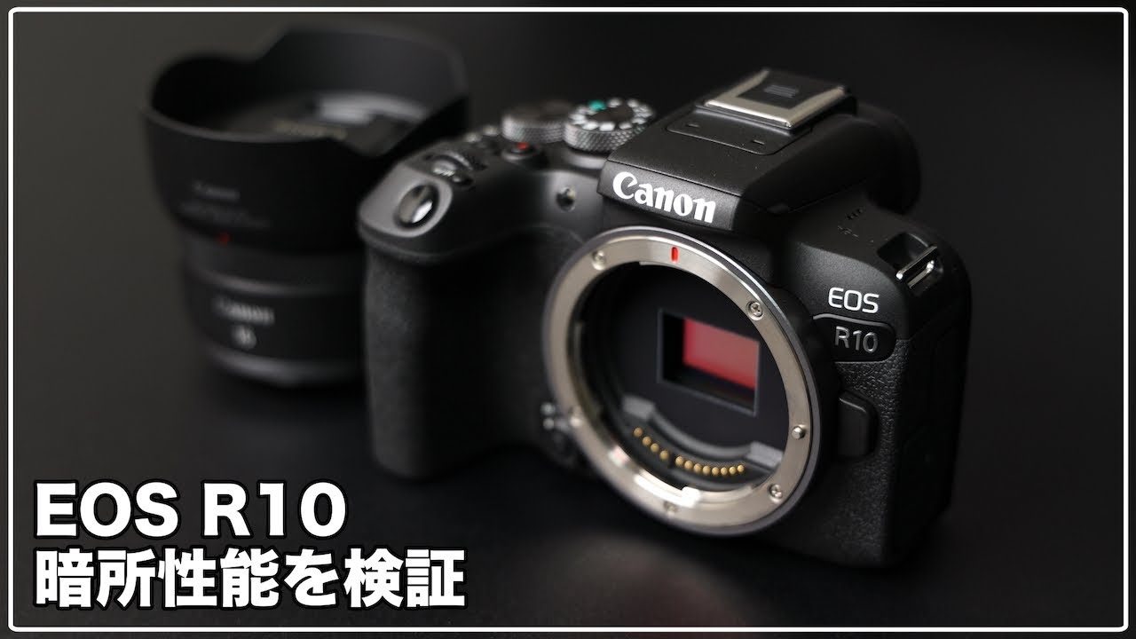 【Canon R10】おすすめのISO感度上限とは？｜静止画性能レビュー(暗所性能編) - YouTube