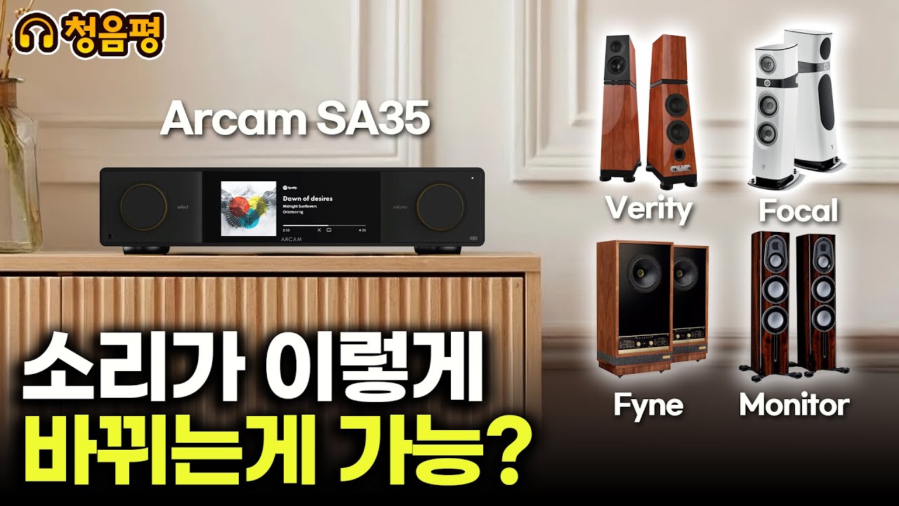 [청음평] 이정도면 완전 물건이네요. 4개의 스피커와 매칭한 아캄(Arcam) SA35 - YouTube