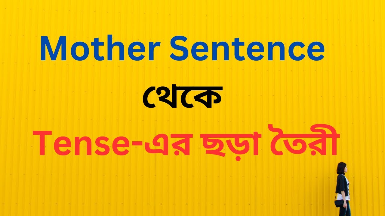 Mother Sentence থেকে Tense -এর ছড়া তৈরী করার কৌশল ‐October 6, 2023 ...