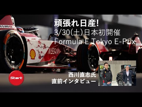 頑張れ日産! 日本初開催Formula E Tokyo E-Prix直前インタビュー - YouTube
