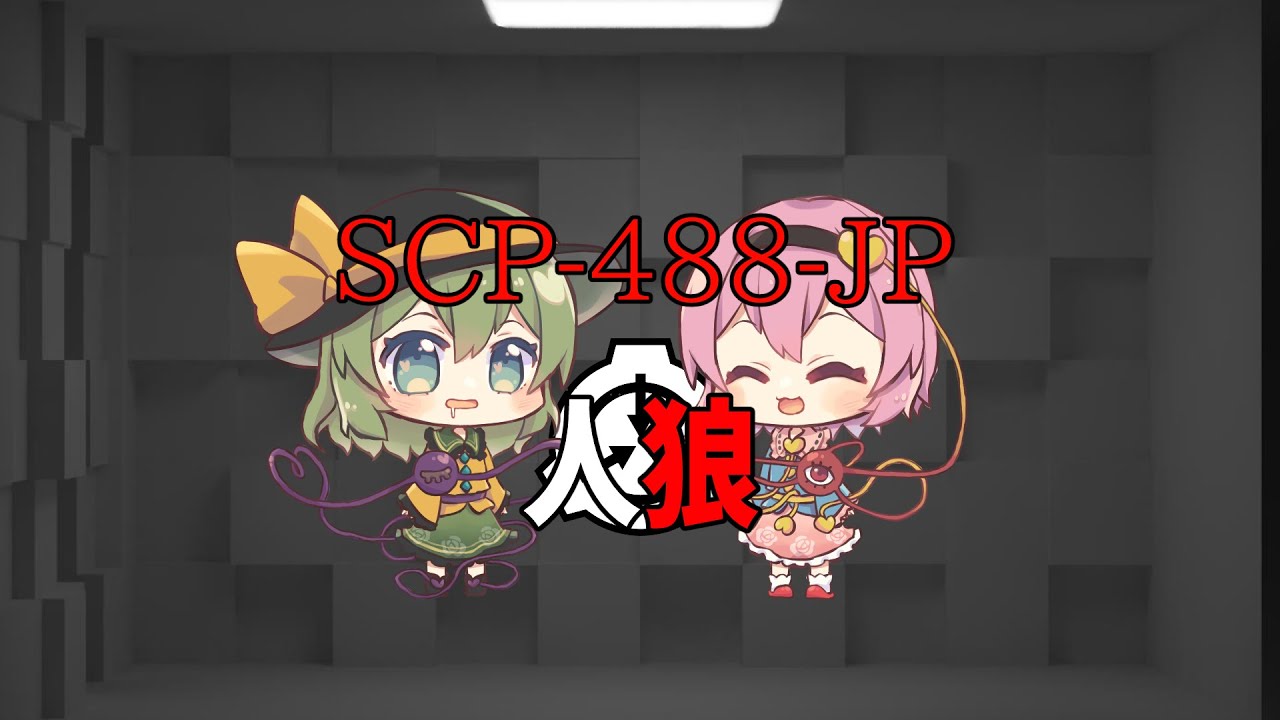 【SCP-488-JP】人狼 古明地姉妹のSCP解説 - YouTube